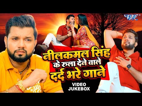 नीलकमल सिंह के रुला देने वाले दर्द भरे गाने ~ Neelkamal Singh ~ Bhojpuri Sad Songs 2024