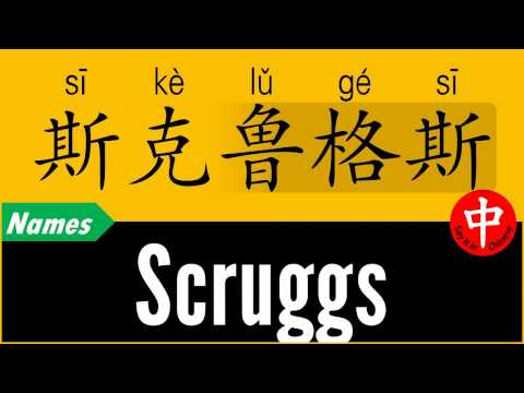 How to Say Your Name SCRUGGS in Chinese?