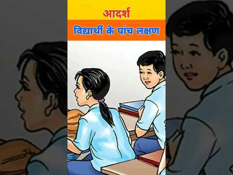 विद्यार्थी के पांच लक्षण || काक चेष्टा, बको ध्यानं श्लोक और उसका अर्थ #shorts