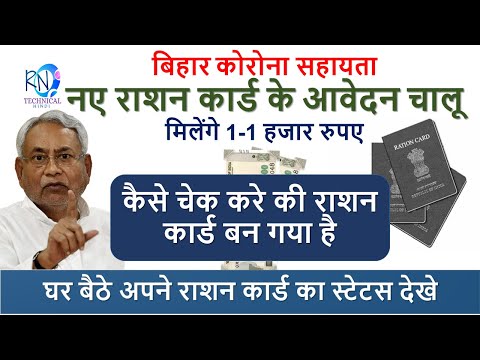 बिहार नया राशन कार्ड आवेदन शुरू |RATION CARD KA STATUS KAISE DEKE | Bihar Rashan Card Online