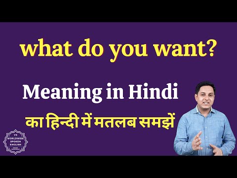 what do you want? meaning in Hindi | what do you want? ka matlab kya hota hai | English vocabulary w