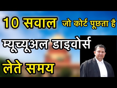 10 questions those asked by court in mutual divorce timing | advocate Dheeraj Kumar