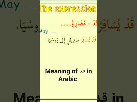 meaning of قد in Arabic in 15 seconds#shorts