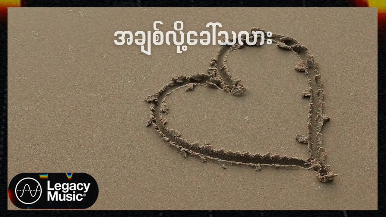 Lyrics & Translations of A Chit Loh Khaw Ta Lar by Bo Bo Lwin | Popnable