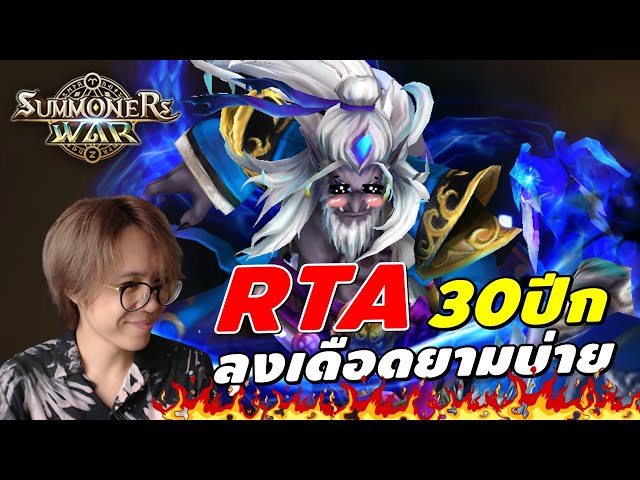 Summoners War | ลุงเมต้าจนต้องขึ้นปก RTA 30ปีก ชิลๆคลายร้อนยามบ่าย | วิดีโอครีเอเตอร์ :: OS