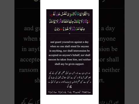 Surah Al-Baqarah | Quran - 2:48 | English & Urdu Translation | Saood Ash-Shuraym