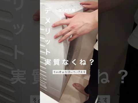 ドラム式購入を迷ってる人へ#ドラム式洗濯機 #デメリット