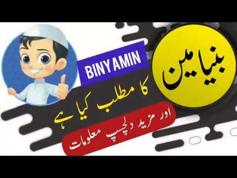 Binyamin name meaning in urdu and lucky number | Islamic Boy Name | Ali Bhai