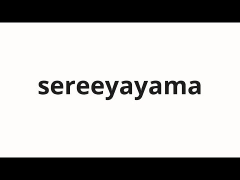 How to pronounce sereeyayama | セレーヤ山 (Mt. Seraya in Japanese)