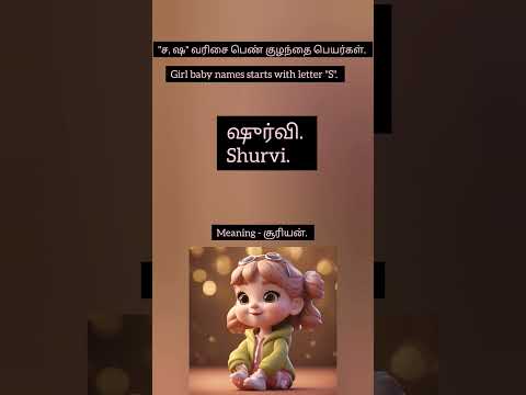 "ச, ஷ" வரிசை பெண் குழந்தை பெயர்கள் | Girl baby names starts with letter "S" #baby #newmom #newdad