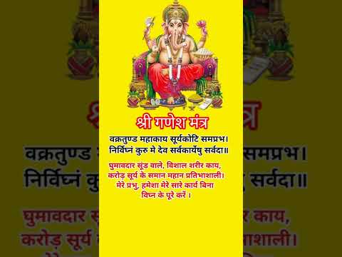 Vakratunda Mahakaya वक्रतुंड महाकाय | Ganesh Mantra |#god #bhakti