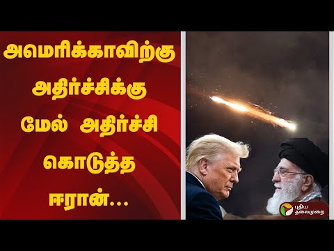 அமெரிக்காவிற்கு அதிர்ச்சிக்கு மேல் அதிர்ச்சி கொடுத்த ஈரான்... | Donald Trump | Khamenei