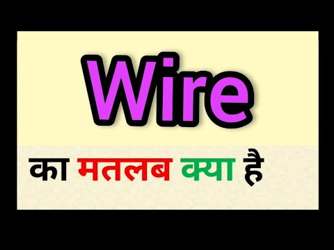 Wire meaning in hindi || wire ka matlab kya hota hai || word meaning english to hindi