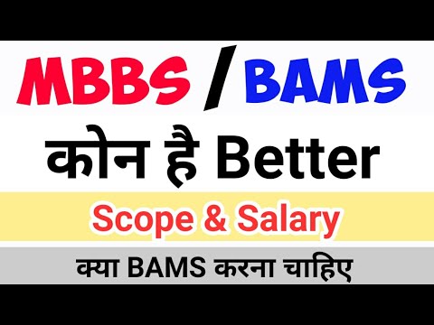 MBBS & BAMS मैं क्या है better option || MBBS vs BAMS || क्या BAMS करना चाहिए