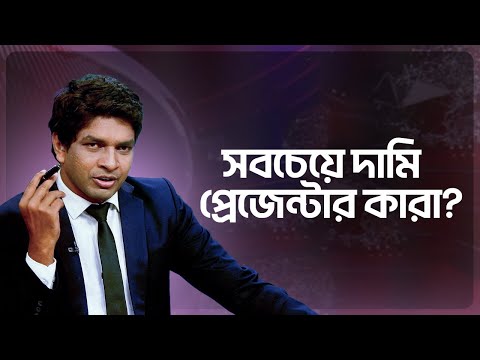 সবচেয়ে দামি প্রেজেন্টার কারা? | News Presentation Course