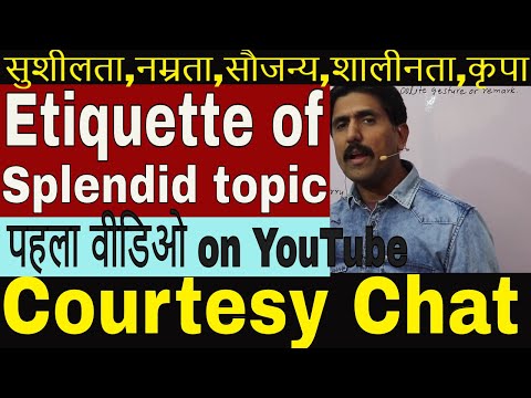 Use of courtesy सुशीलता,नम्रता,सौजन्य, spoken etiquette के लिए उपयोगी