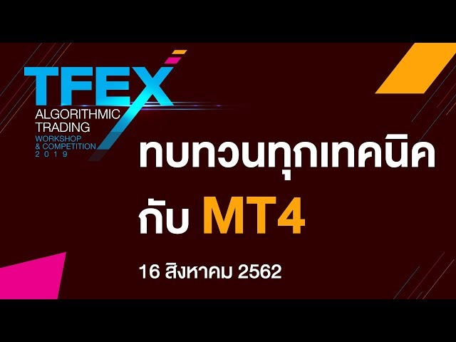 TFEX Algorithmic Trading Workshop & Competition 2019 : ทบทวนเทคนิคกับ MT4 - TFEX : Thailand ...
