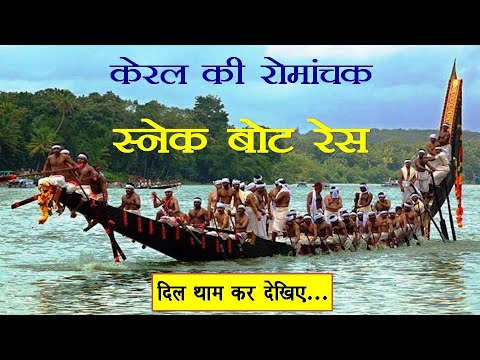केरल की रोमांचक स्नेक बोट रेस|Snake boat race Kerala|NehruTrophy Boat Race |visitIndia travelchannel