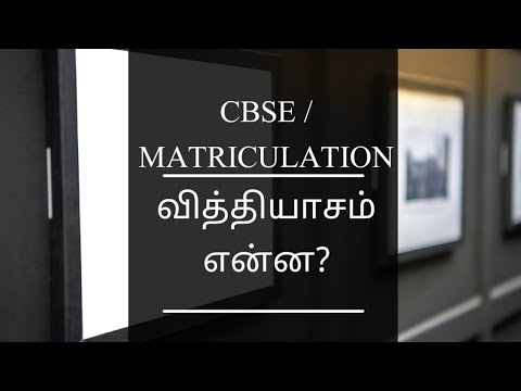 Difference between CBSE & Matric In Tamil Explanation