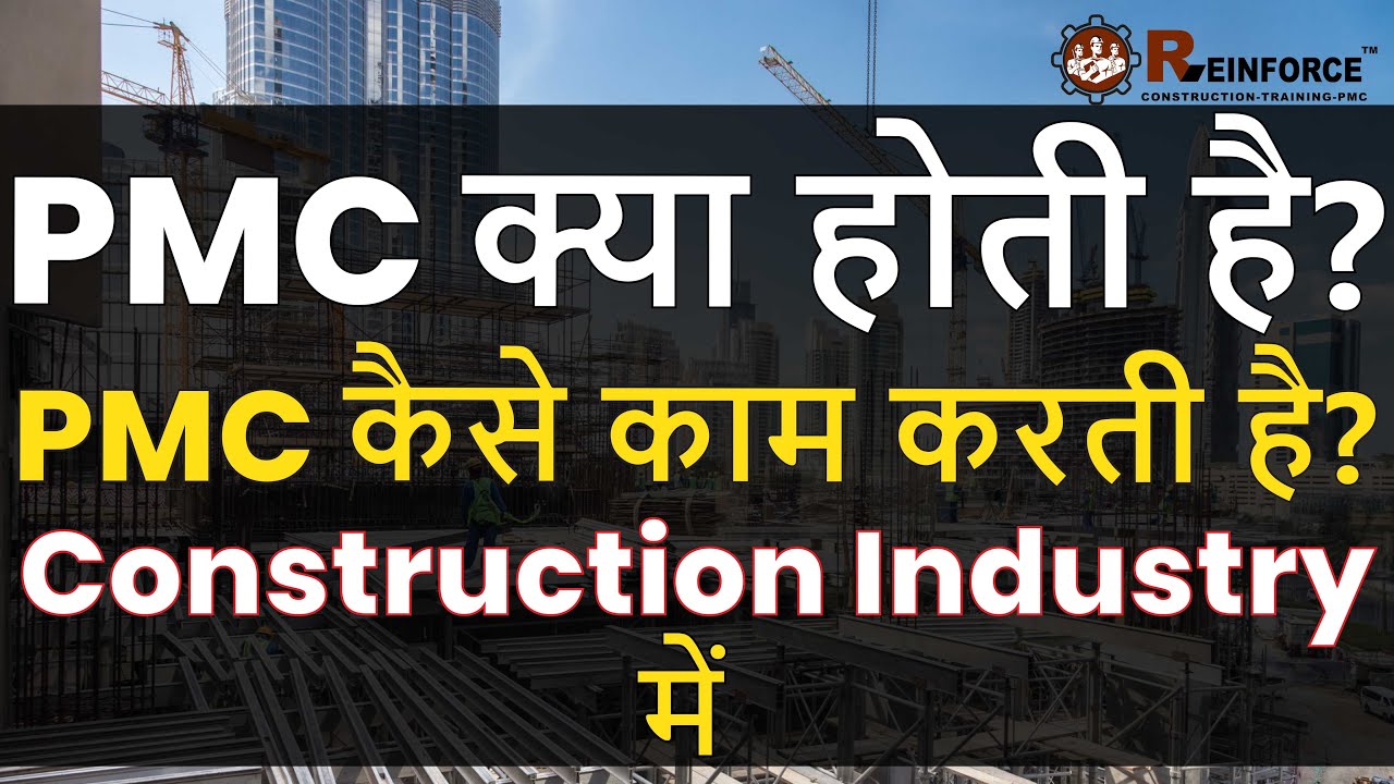 WHAT IS PMC(Project Management Consultant )? | How does It work ? | Reinforce QST Pvt. Ltd.