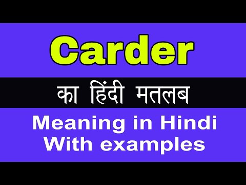Carder Meaning in Hindi/Carder का अर्थ या मतलब क्या होता है