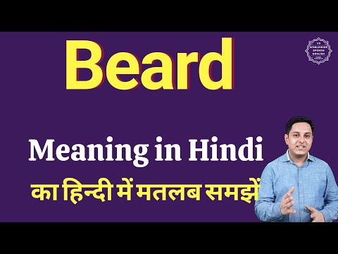 Beard meaning in Hindi | Beard का हिंदी में अर्थ | explained Beard in Hindi