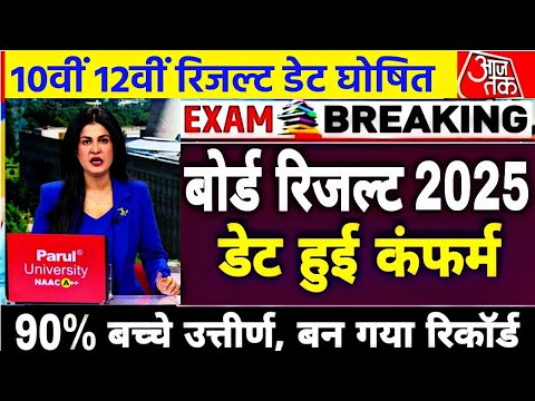 बोर्ड परीक्षा 2025 रिजल्ट डेट जारी/Board Exam 2025 Result date declared/10th 12th Result date 2025