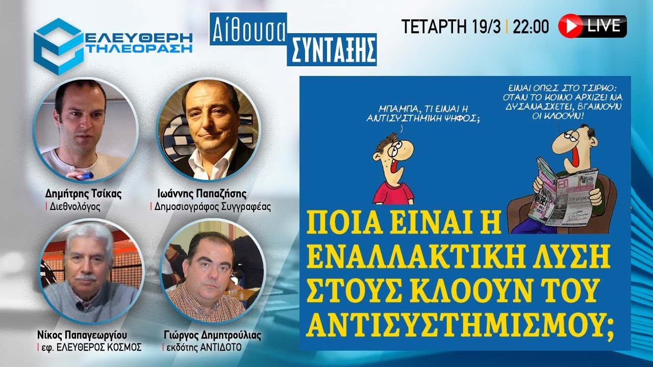 Αρχική - ΕΛΕΥΘΕΡΟΣ ΚΟΣΜΟΣ
