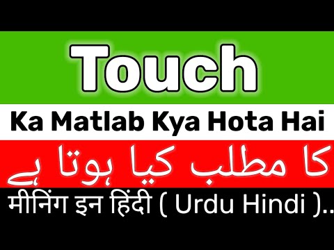 Touch Meaning | Touch Meaning In Urdu Hindi | Touch Ka Matlab Kya Hai | Touch Ka Meaning Kya Hai