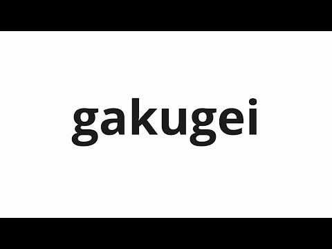How to pronounce gakugei | 学芸 (School in Japanese)