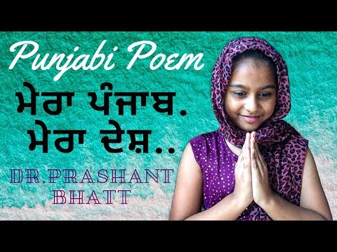 Punjabi Poem Recitation I เจฎเฉเจฐเจพ เจชเฉฐเจเจพเจฌ.. เจฎเฉเจฐเจพ เจฆเฉเจธเจผ... I Kids Lounge