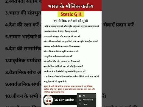 भारत के मौलिक कर्तव्य कितने हैं | 🤔 fundamental duties of india #gk #fundamentalduties #india