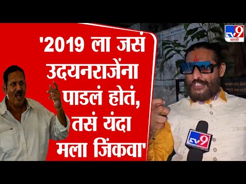 Abhijit Bichukale | यंदा बिचुकले साताऱ्यात शिवेंद्रराजेंच्या विरोधात अर्ज भरणार