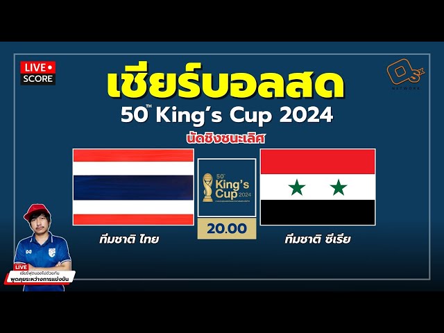 🔴Live Score : เชียร์สด ฟุตบอล คิงส์คัพ 2024 "ชิงชนะเลิศ" ทีมชาติไทย พบ ...