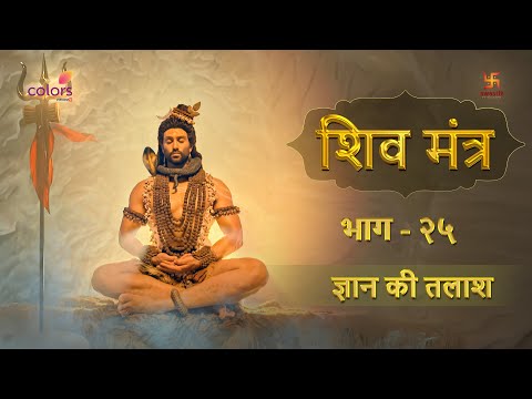 SHIV MANTRA 25 | ज्ञान की तलाश | Seek of knowledge | COLORS | SWASTIK PRODUCTIONS