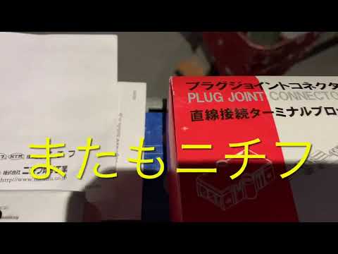 日本の電気工事士が使った事がない。ニチフのコネクターを練習してみた。Nichifu is a famous electric manufacturer in Japan。