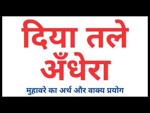 दिया तले अँधेरा मुहावरे का अर्थ | Diya Tale Andhera Muhavare Ka Arth Aur Vakya Mein Prayog