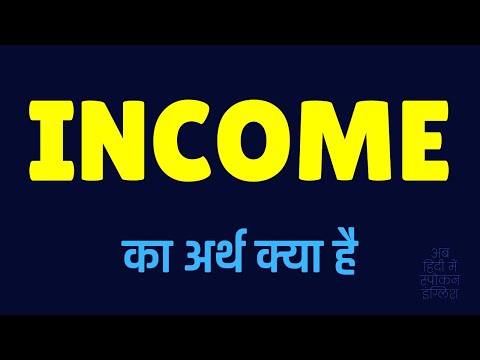 Income Meaning in Hindi | Income ka matlab kya hota hai ?