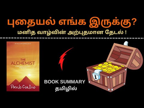The Alchemist Book summary in Tamil | ரசவாதி | Book review in Tamil | Puthaga Surukkam