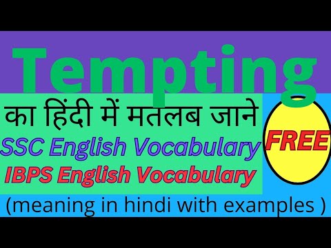 tempting meaning in hindi | tempting meaning | english vocabulary for competitive exams