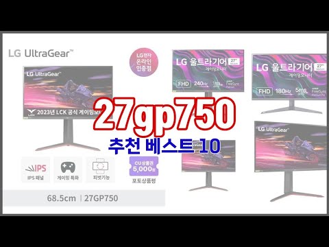 27gp750 추천 구매자의 선택이 만든 베스트 상품 10가지