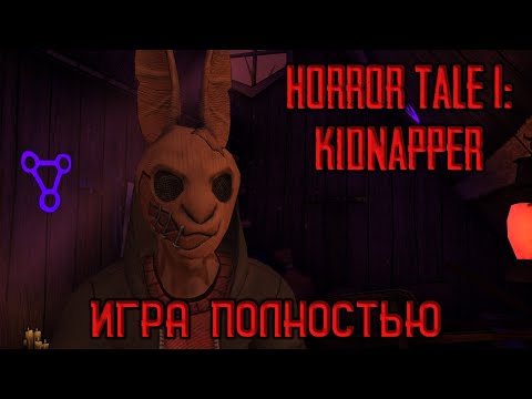 Steam Community :: Video :: Horror Tale 1: Kidnapper ★ Прохождение ...