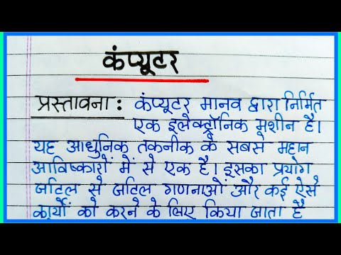 कंप्यूटर पर निबंध हिंदी में | Essay on computer in Hindi | Computer par nibandh