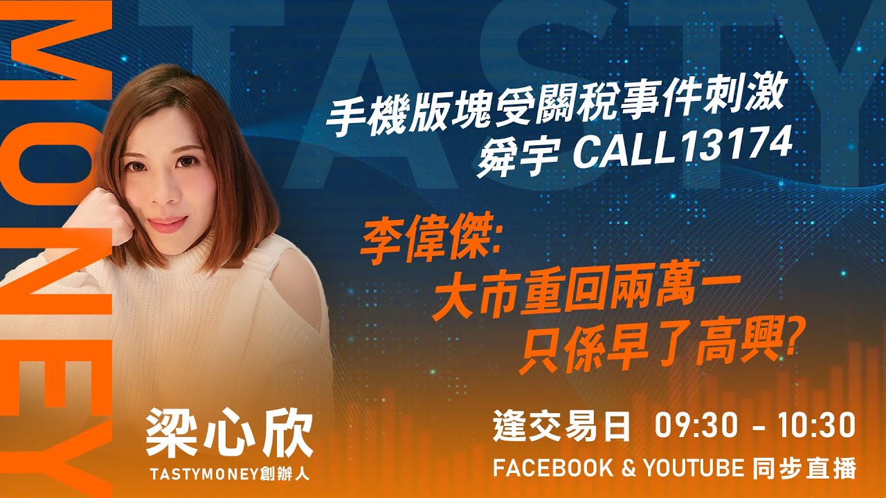 手機版塊受關稅事件刺激 舜宇 CALL13174 李偉傑:大市重回兩萬一 只係早了高興?｜小炒王 梁心欣 ｜ Tasty Money 2025-04-10 - Tasty Money