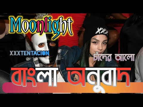 XXXTentacion - Moonlight (Bangla Lyric Video) ||বাংলা অনুবাদ|| Bengali Translation/Meaning.