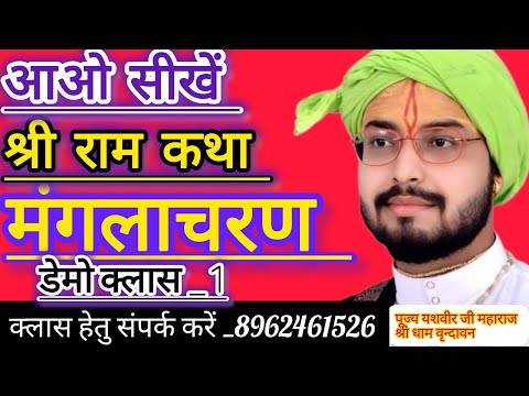 आओ सीखें राम कथा, मंगलाचरण कैसे बोले , डेमो क्लास _1 shri ram katha demo class -1pujya yashveer ji