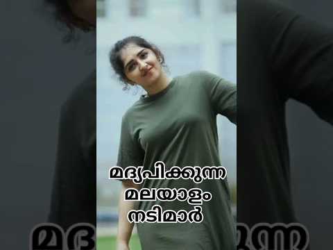 മദ്യപിക്കുന്ന മലയാള നടിമാർ