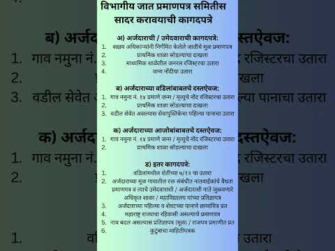 जात प्रमाणपत्र कागदपत्र | Cast Certificate Documents #maharashtra #castudents #viral #shorts