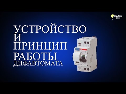 Дифференциальный автомат. Принцип работы дифавтомата.