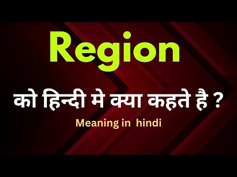 Region meaning in hindi || Region ka matlab kya hota hai || word meaning english to hindi